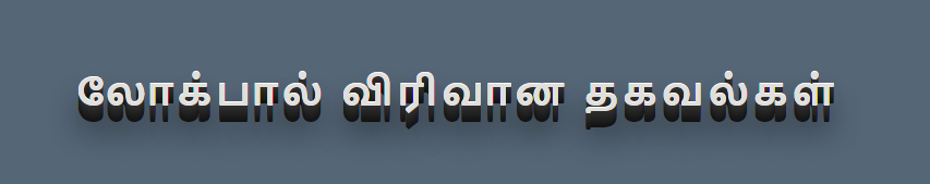 Kalvisolai.in - A Powerful Portal for Education: GS-14-லோக்பால்-லோக் ஆயுக்தா விரிவான தகவல்கள் ...