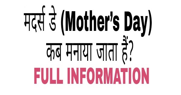 मदर्स डे Mothers Day कब मनाया जाता है Mothers Day Kab Manaya Jata Hai