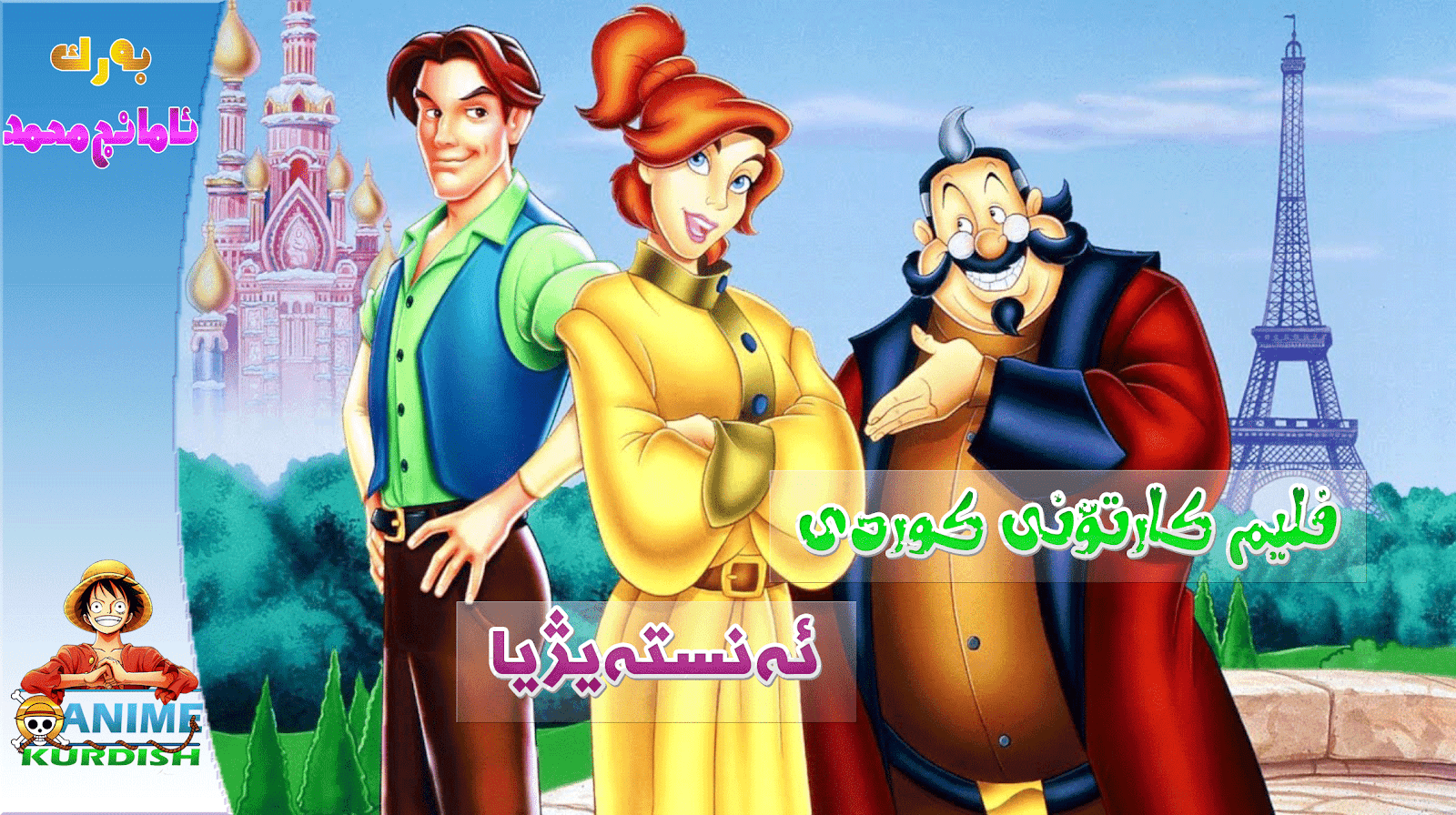 فلیم کارتۆنی کوردی ئەنستەیژیا | ANIME KURDISH