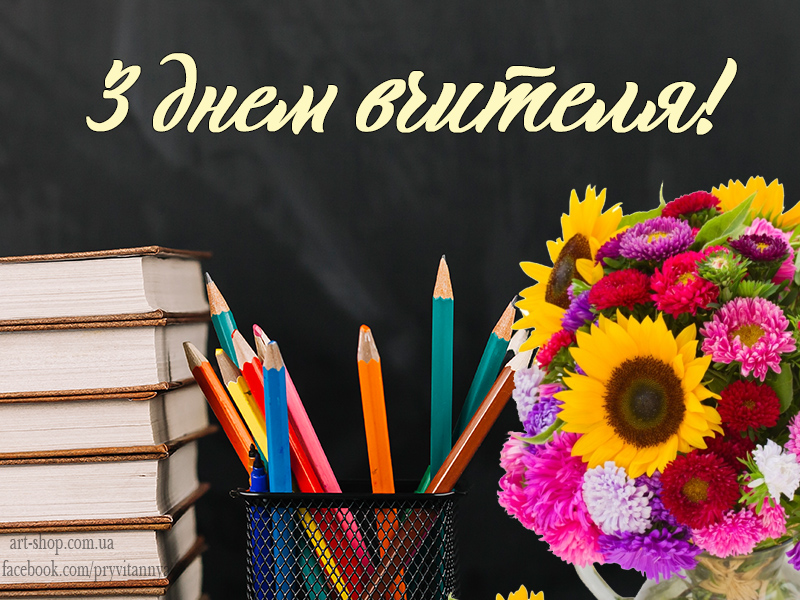 Бібліотека філія №10 ім Д Брилінського Вітаємо Вас з Днем вчителя