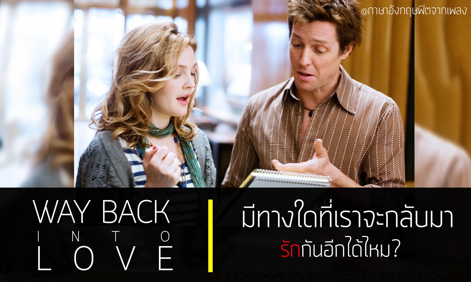 ภาษาอังกฤษฟิตจากเพลง: แปลเพลง Way Back Into Love - OST. Music and ...