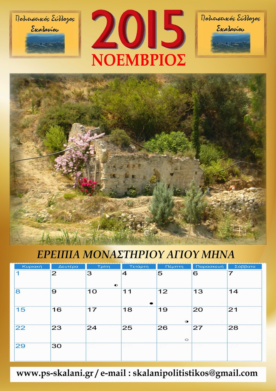 ΠΟΛΙΤΙΣΤΙΚΟΣ ΣΥΛΛΟΓΟΣ ΣΚΑΛΑΝΙΟΥ: ΤΟ ΗΜΕΡΟΛΟΓΙΟ ΤΟΥ 2015 ΑΠΟ ΤΟΝ ...