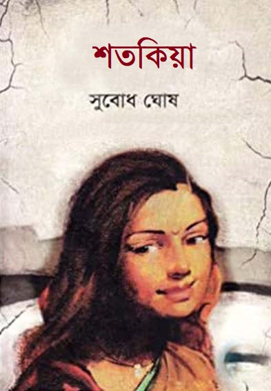 Sotokiya by Subodh Ghosh - PDF Bangla Novel (Most Popular Series - 167)