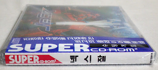 꿈의 끝에서: 넥스잘 NEXZR B타입 (PC엔진 슈퍼 CD-ROM2)