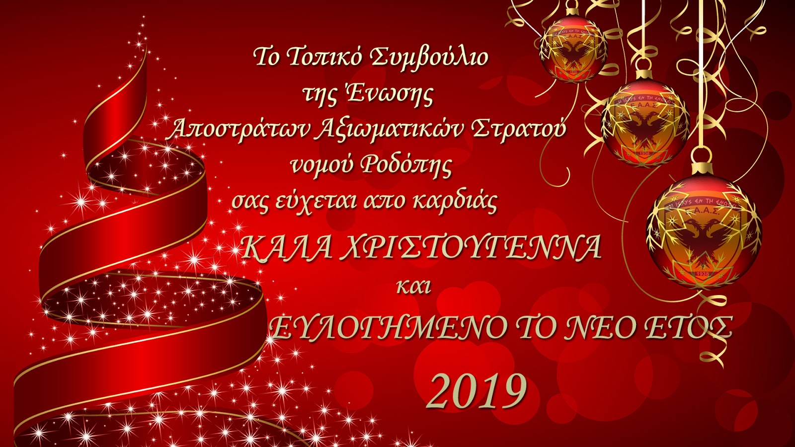 ΕΝΩΣΗ ΑΠΟΣΤΡΑΤΩΝ ΑΞΙΩΜΑΤΙΚΩΝ ΣΤΡΑΤΟΥ Ν. ΡΟΔΟΠΗΣ