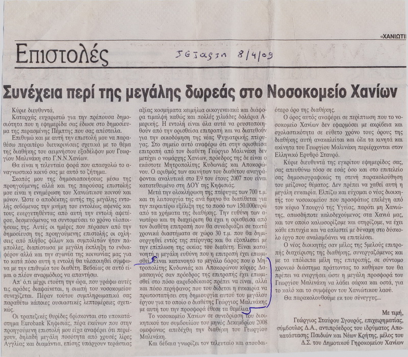 ΓΙΩΡΓΟΣ ΣΓΟΥΡΟΣ του Σταύρου : ΜΕΓΑΛΗ ΔΩΡΕΑ ΠΡΟΣ ΤΟ ΝΟΣΟΚΟΜΕΙΟ ΧΑΝΙΩΝ ...