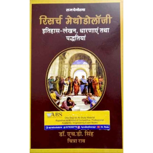 All Competition Exams Books PDF Raj Panorma Research Methodology In Hindi Latest 2021 Edition all-competition-exams-books-pdf-raj-panorma-research-methodology-in-hindi-latest-2021-edition