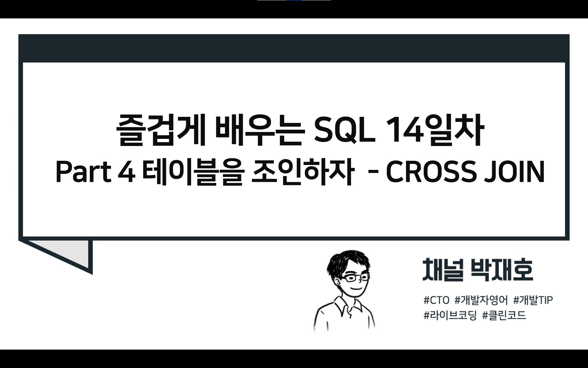 컴퓨터 vs 책: [유튜브 방송] (즐겁게 배우는 SQL #14) 테이블을 조인하자 - CROSS JOIN