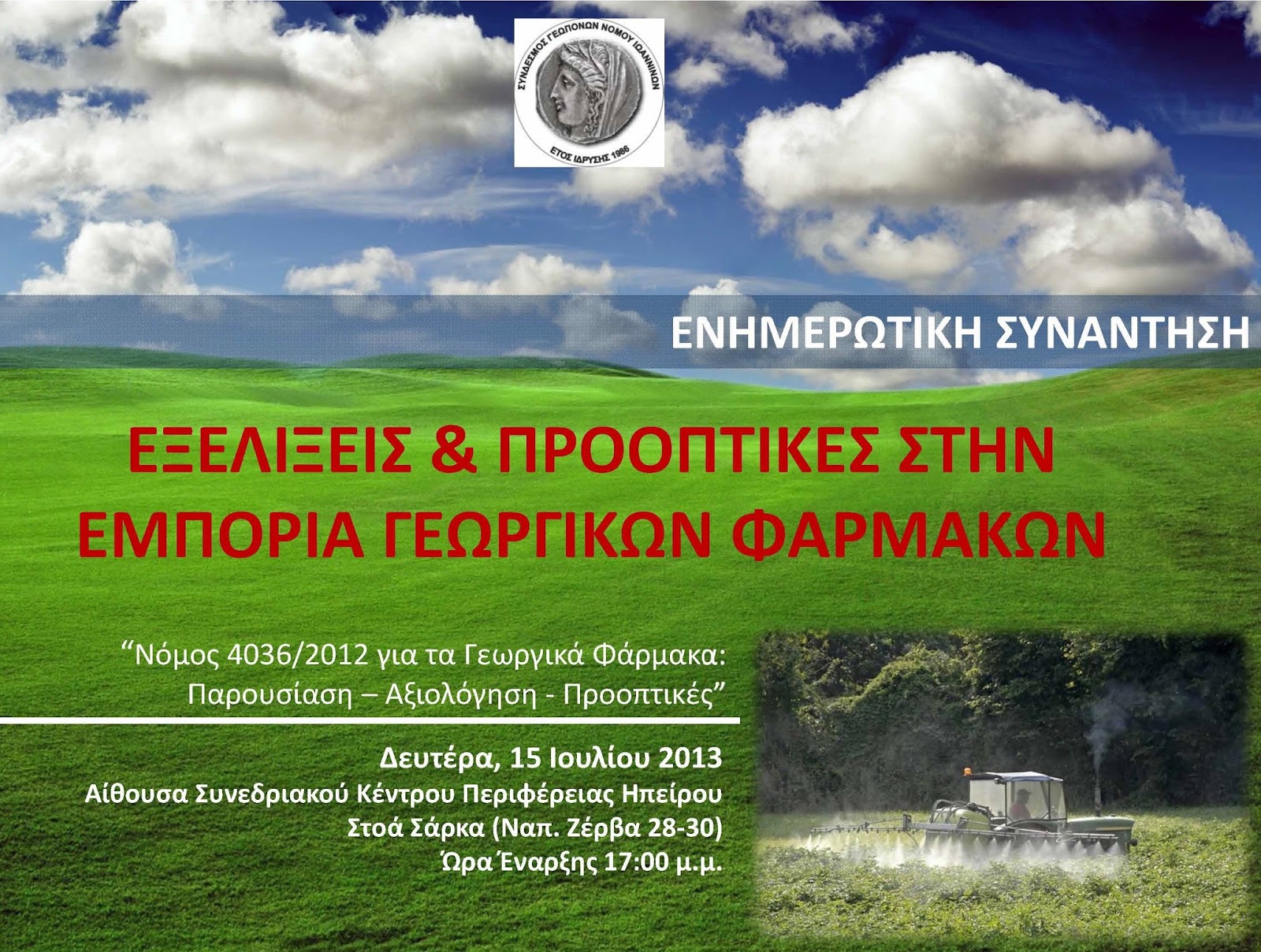 ΣΥΝΔΕΣΜΟΣ ΓΕΩΠΟΝΩΝ ΝΟΜΟΥ ΙΩΑΝΝΙΝΩΝ: ΗΜΕΡΙΔΕΣ - ΕΝΗΜΕΡΩΤΙΚΕΣ ΣΥΝΑΝΤΗΣΕΙΣ