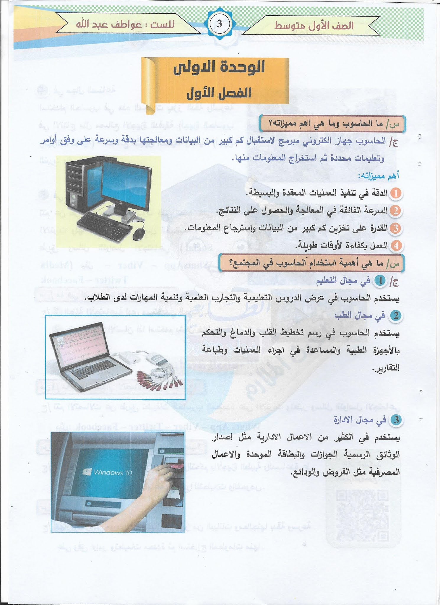 الوحدة الاولى اساسيات الحاسوب الفصل الاول اعداد الست عواطف عبد الله