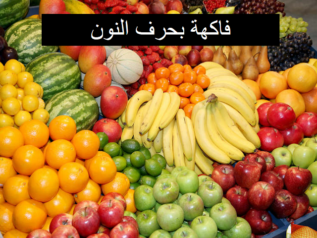 فاكهة بحرف النون مع فوائدها الصحية