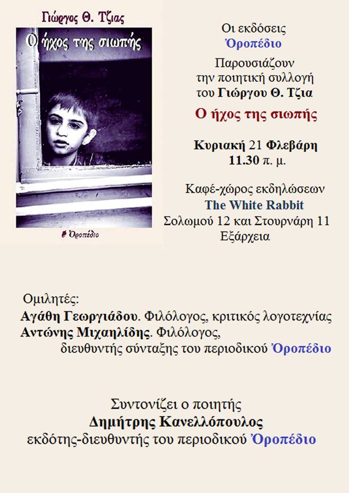 Homo Universalis: Παρουσίαση της Ποιητικής Συλλογής του Γιώργου Τζια ...