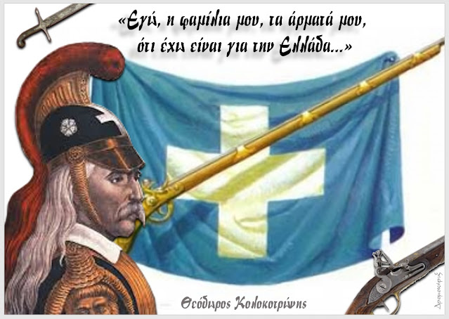 Δρομοκήρυξ: Ο ΕΛΕΥΘΕΡΩΤΗΣ ΣΤΡΑΤΗΓΟΣ ΤΟΥ ΕΛΛΗΝΟΡΘΟΔΟΞΟΥ ΓΕΝΟΥΣ ΜΑΣ!!