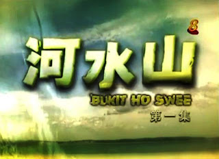 从夜暮到黎明 From dusk to dawn : 悠悠河水山--续篇 Bukit Ho Swee (2 0f 2)