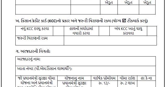 KCC FORM GUJARATI KISAN CREDIT CARD FORM