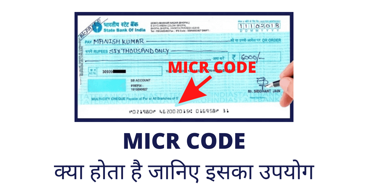 MICR कोड क्या होता है जानिए इसका उपयोग