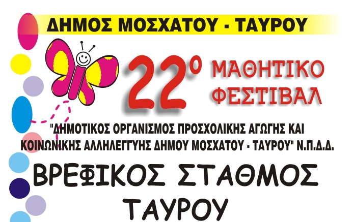 22o Μαθητικό Φεστιβάλ: Εκδήλωση του Βρεφικού Σταθμού Ταύρου!!(φωτο ...
