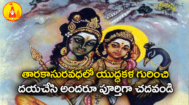 తారకాసురవధలో యుద్ధకళ గురించి దయచేసి అందరూ పూర్తిగా చదవండి | Story of ...