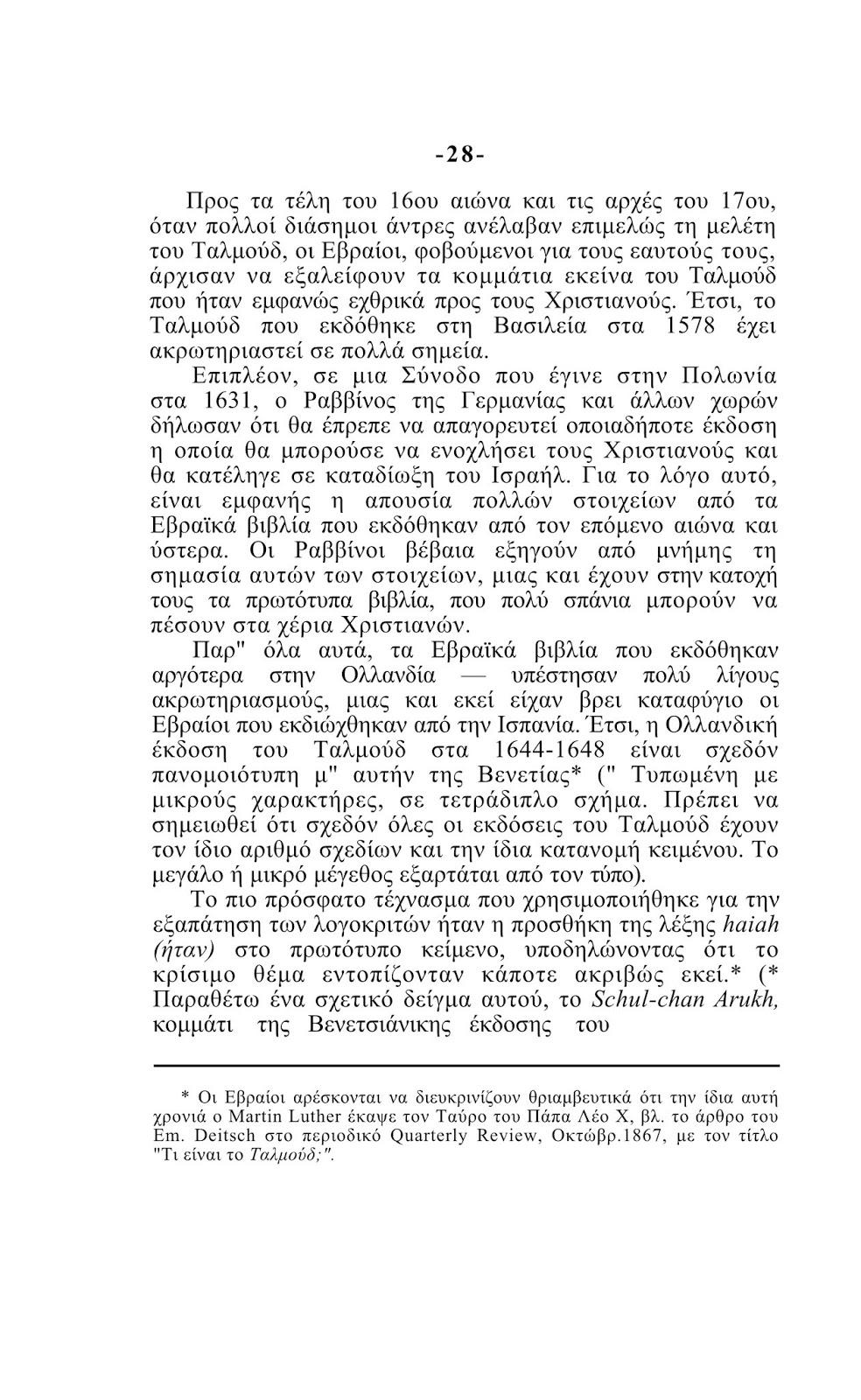 ΣΕΡΒΙΑ: ΤΟ ΞΕΣΚΕΠΑΣΜΑ ΤΟΥ ΤΑΛΜΟΥΔ James K. Warker 1985