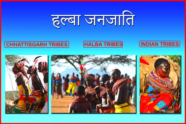 हल्बा जनजाति | Halba Tribes in Hindi : Chhattisgarh Janjati