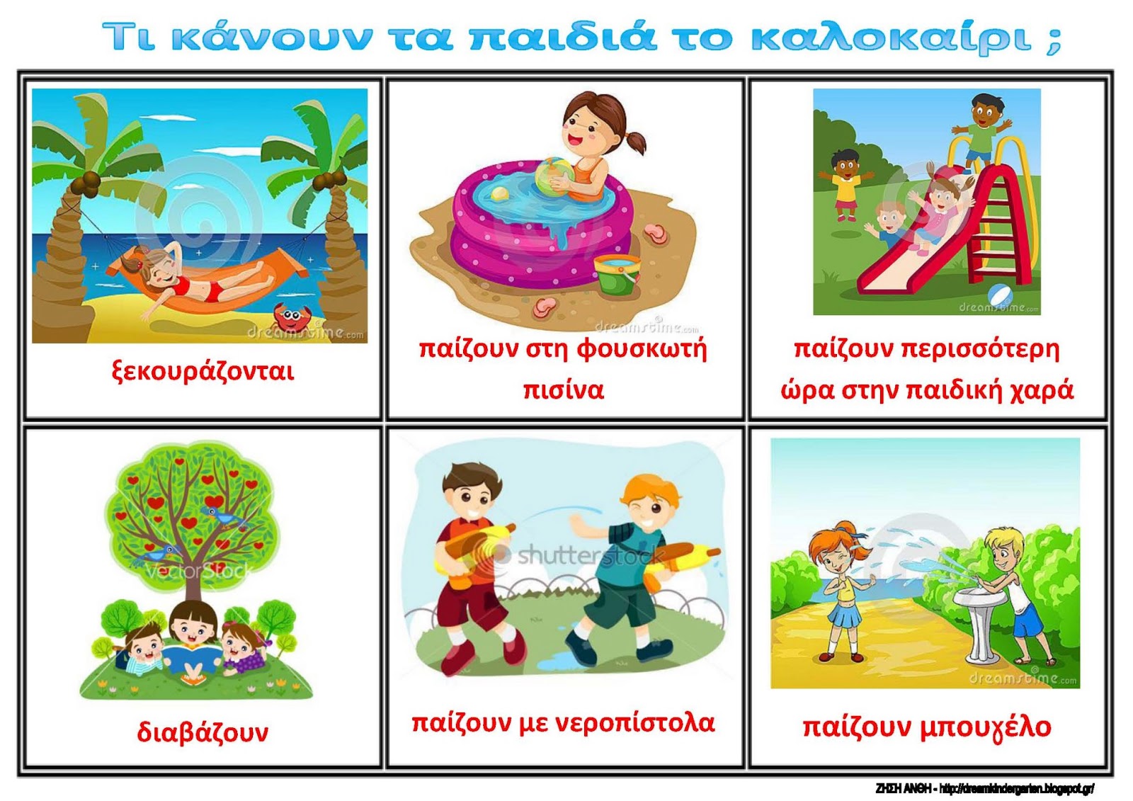 Το νέο νηπιαγωγείο που ονειρεύομαι : Τι κάνουν τα παιδιά το καλοκαίρι ...