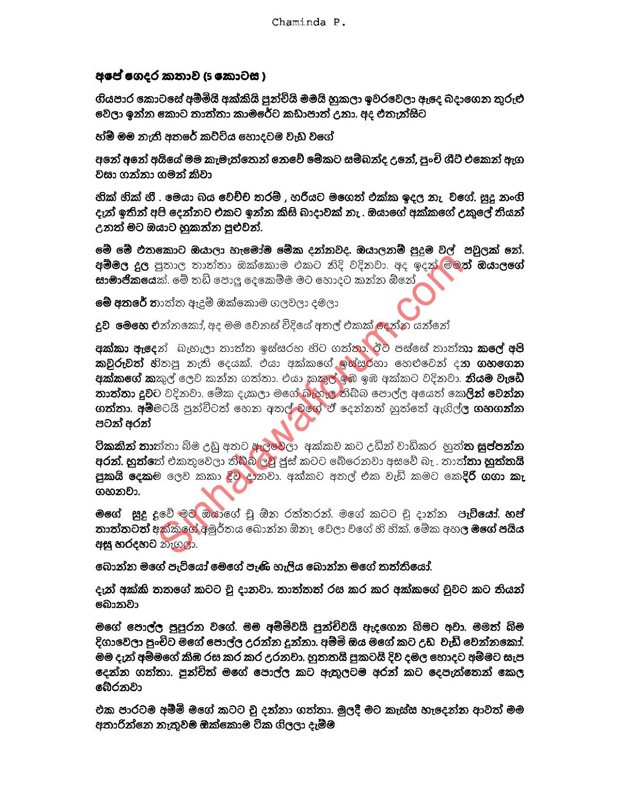 අපේගෙදරකතාවපහ - Sinhala Wal Katha