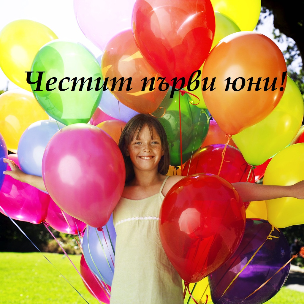 1 ви юни цял ден празник