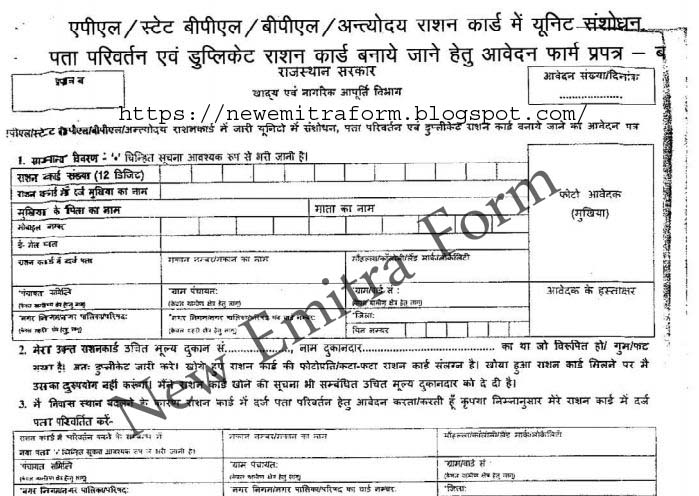 Rajasthan New Ration card offline application form 2021 - New Emitra Form