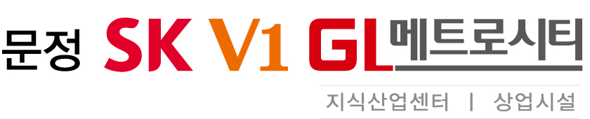 지식산업센터/아파트형공장 / 벤처빌딩 (랜드바다): 문정동 지식산업센터 sk v1 gl메트로시티 / sk건설이 시공하는 문정역 지식산업센터 메트로시티 안내