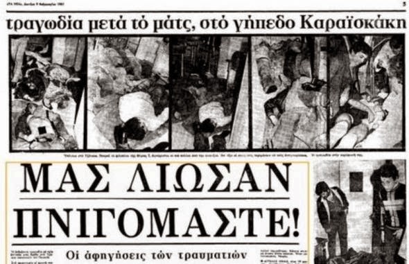 Η ΤΡΑΓΩΔΙΑ ΤΗΣ ΘΥΡΑΣ 7... ΣΑΝ ΣΗΜΕΡΑ ΣΤΙΣ 8 ΦΕΒΡΟΥΑΡΙΟΥ ΤΟΥ 1981 Η ...