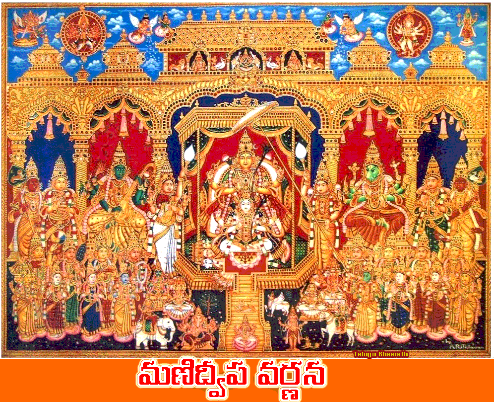 మణిద్వీప వర్ణన - Mani Dweepa Varnana, Mani dweepam