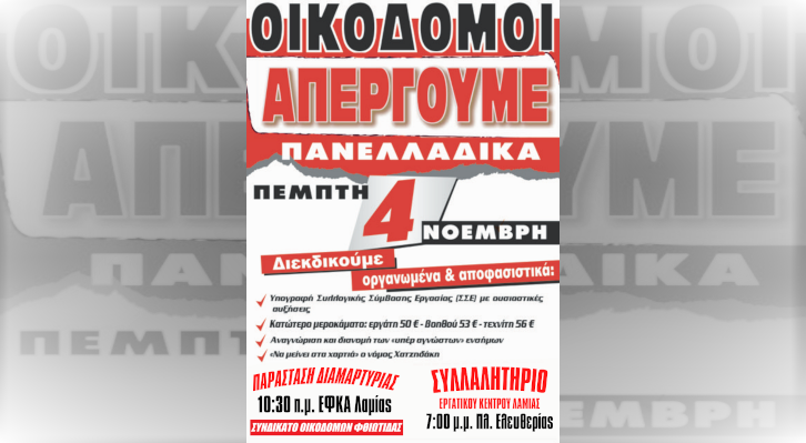 ΣΥΝΔΙΚΑΤΟ ΟΙΚΟΔΟΜΩΝ ΦΘΙΩΤΙΔΑΣ