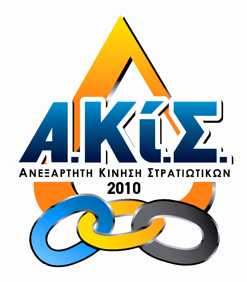 ΑΝΕΞΑΡΤΗΤΗ ΚΙΝΗΣΗ ΣΤΡΑΤΙΩΤΙΚΩΝ (Α.Κί.Σ.): ΑΙΤΗΣΗ ΕΓΓΡΑΦΗΣ ΜΕΛΟΥΣ