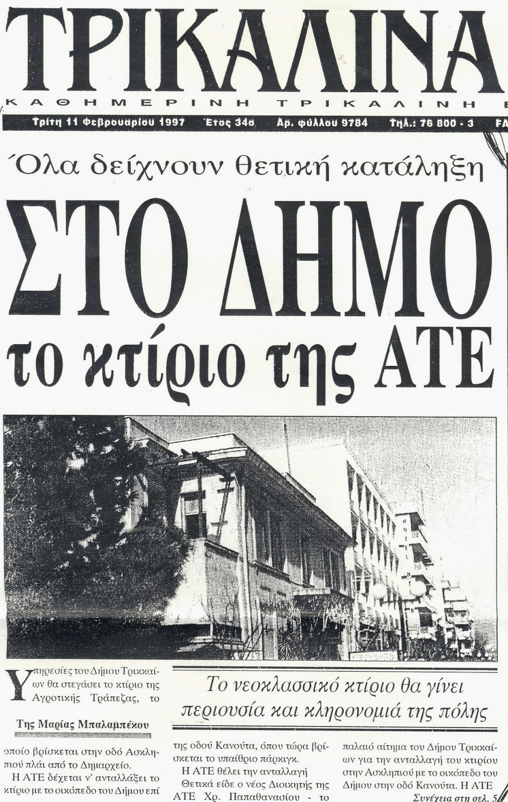 Η ΕΡΓΟΤΕΧΝΙΚΗ ΙΣΤΟΡΙΑ ΤΩΝ ΤΡΙΚΑΛΩΝ: Η ΙΣΤΟΡΙΑ ΤΟΥ ΔΗΜΑΡΧΙΑΚΟΥ ΜΕΓΑΡΟΥ