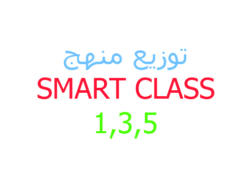 مستر اتش لتعليم اللغة الانجليزية : توزيع منهج SMART CLASS لـ 1,3,5