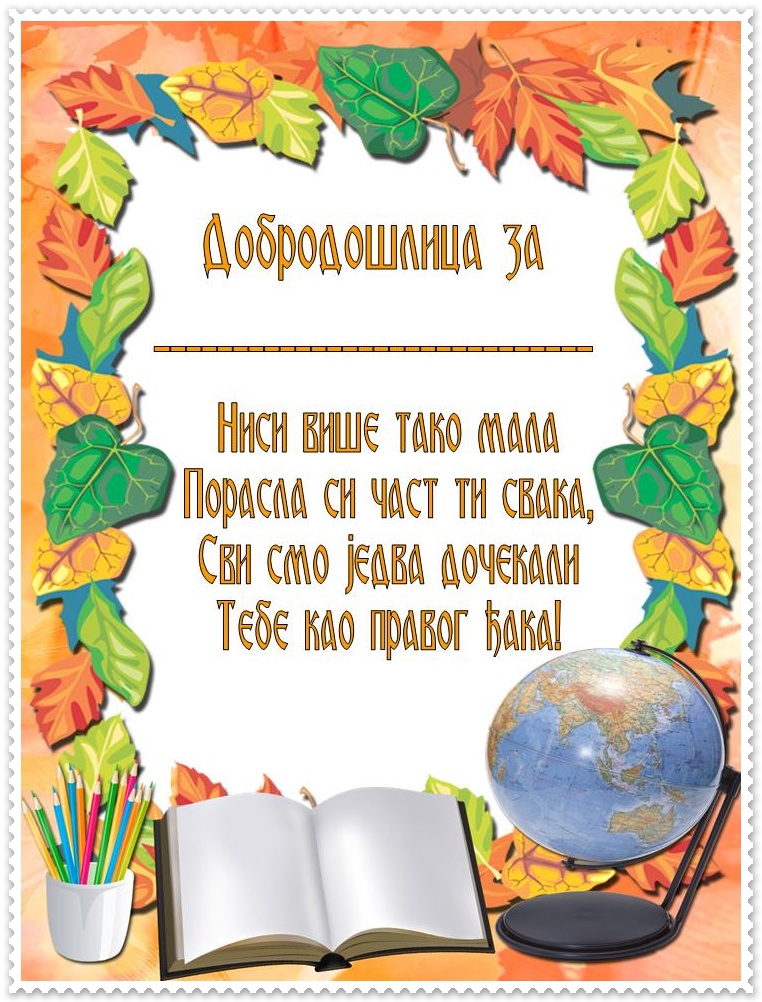 *Добро дошли, прваци! | ,,Дете је човек у оделу детета'' Душан Радовић