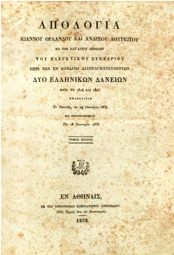 Η ΚΕΡΚΥΡΑ ΚΑΙ Η ΖΑΚΥΝΘΟΣ ΔΙΑΧΕΙΡΙΣΤΕΣ ΤΟΥ ΔΗΜΟΣΙΟΥ ΧΡΗΜΑΤΟΣ 1821 ...