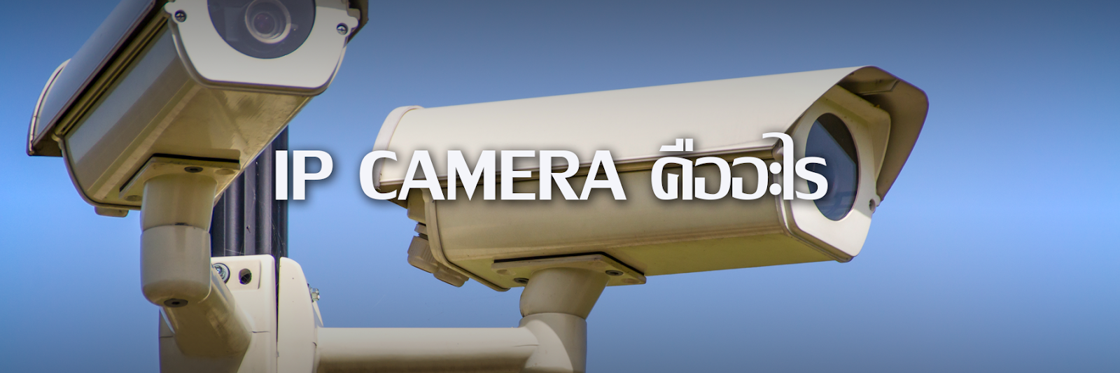 IP Camera คืออะไร