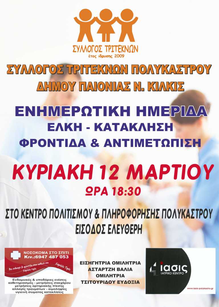 Ο ΣΥΛΛΟΓΟΣ ΤΡΙΤΕΚΝΩΝ ΠΟΛΥΚΑΣΤΡΟΥ ΣΑΣ ΚΑΛΕΙ ΣΤΗΝ ΕΝΗΜΕΡΩΤΙΚΗ ΗΜΕΡΙΔΑ ΜΕ ...