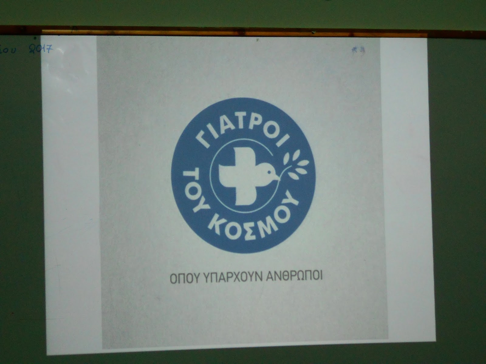 2ο Δημοτικό Σχολείο Παραλίας Σταυρού: ΓΙΑΤΡΟΙ ΤΟΥ ΚΟΣΜΟΥ