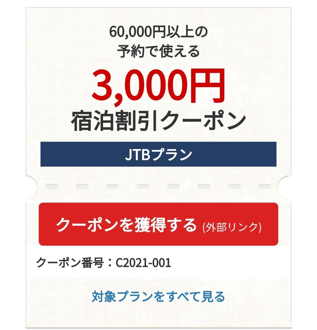 【セール】Yahoo!トラベル夏旅セール（JTBプラン最大3,000円offクーポン）|Yutaka's blog