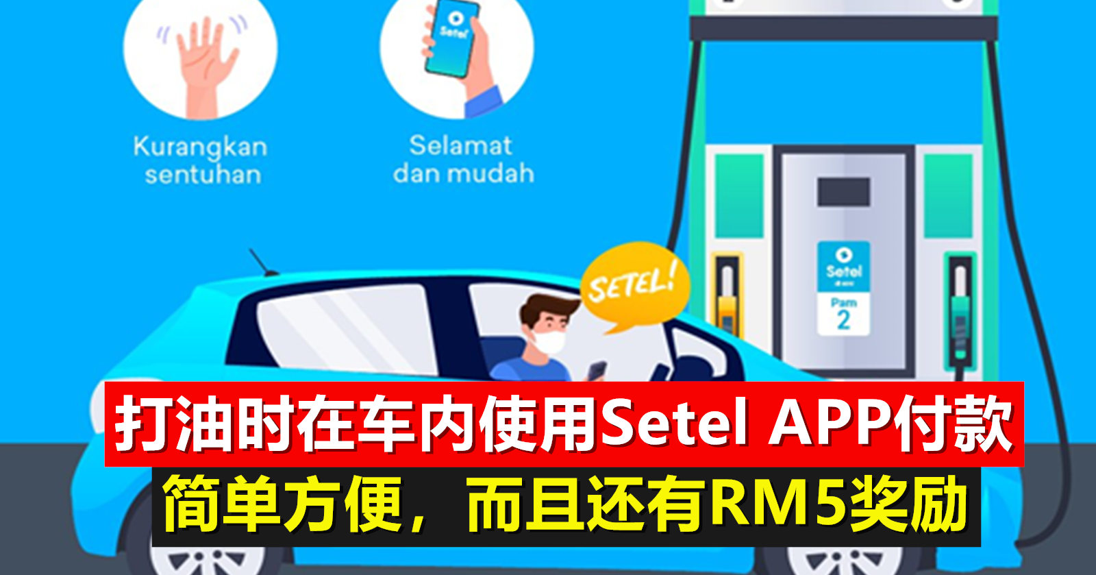在Petronas 打油时用Setel APP 结账的方法和好处