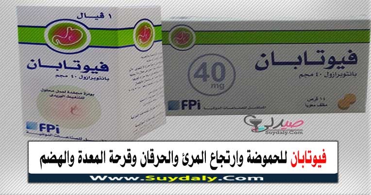 فيوتابان Futapan للحموضة وارتجاع المرئ والحرقان وقرحة المعدة والهضم ...