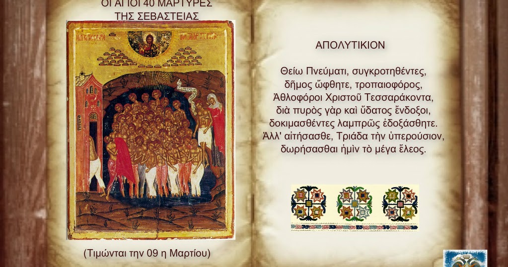 "Θεομήτορος": ΟΙ 40 ΜΑΡΤΥΡΕΣ ΠΟΥ ΜΑΡΤΥΡΗΣΑΝ ΣΤΗΝ ΣΕΒΑΣΤΕΙΑ - ΒΙΟΣ