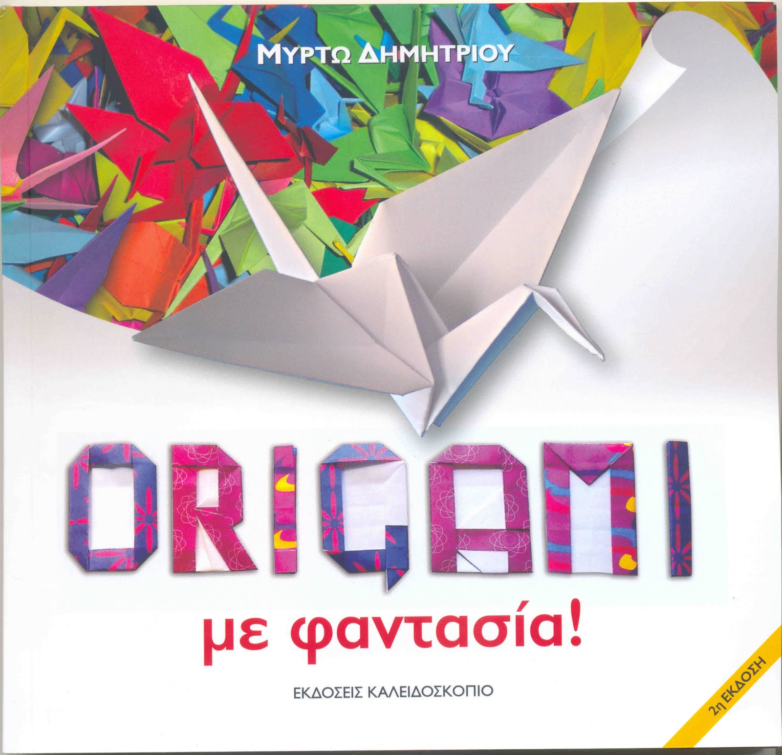 Πινάκιο - Φρέσκιες ειδήσεις... επί πίνακι!: Γιορτή της Μητέρας αλά origami