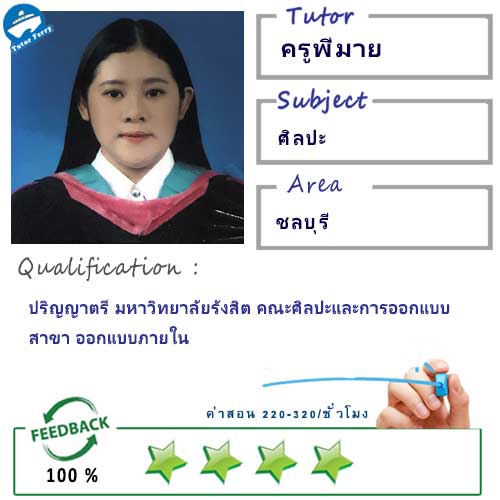 ครูพี่มาย (ID : 13736) สอนวิชาศิลปะ ที่ชลบุรี