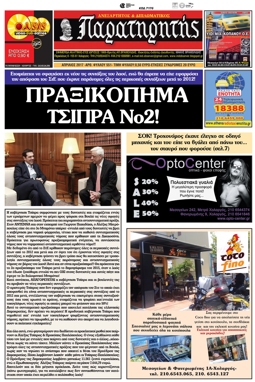 AΝΕΞΑΡΤΗΤΟΣ-ΔΙΠΛΩΜΑΤΙΚΟΣ ΠΑΡΑΤΗΡΗΤΗΣ: "ΠΡΑΞΙΚΟΠΗΜΑ ΤΣΙΠΡΑ Νο 2 ...