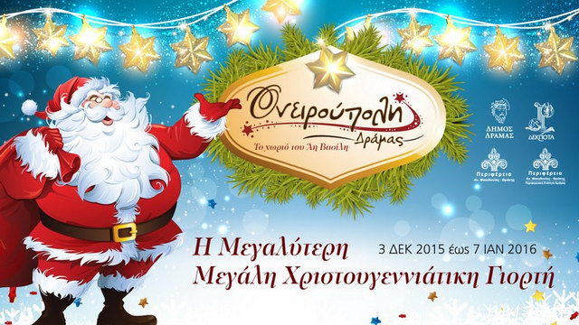 Η Ονειρουπολη Δραμας ανοιγει τις πυλες της - Το προγραμμα εκδηλωσεων ...