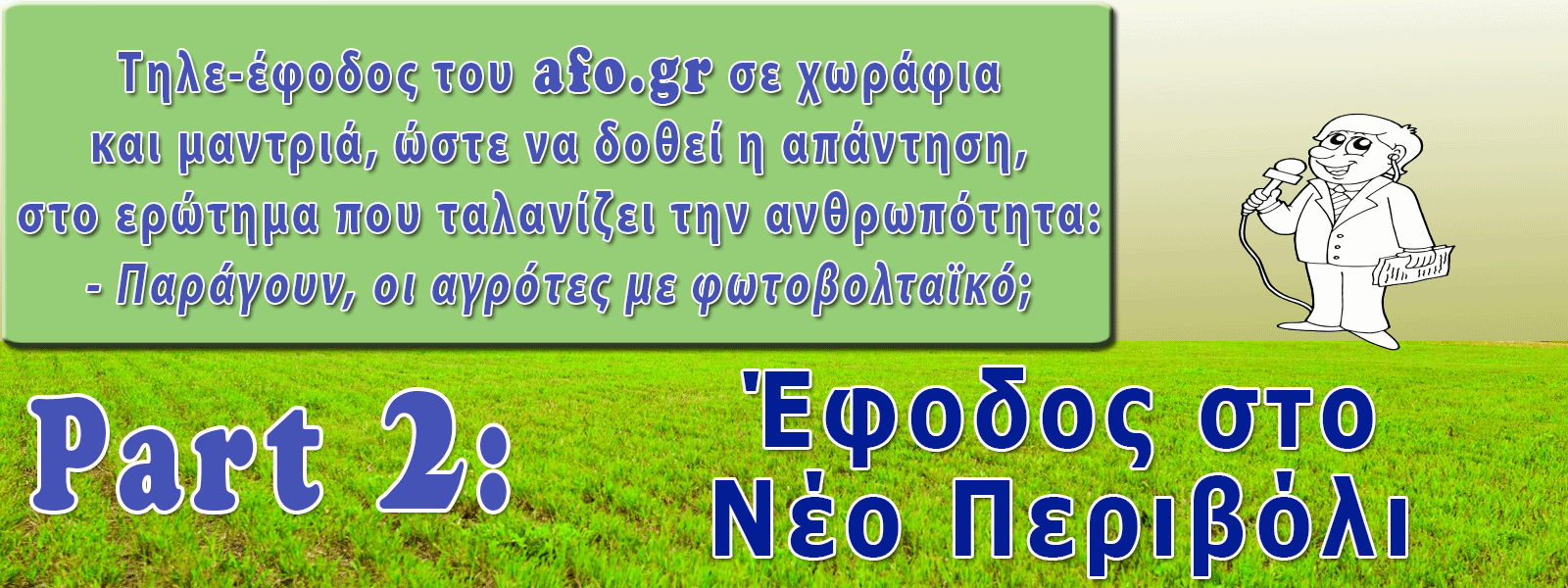 ΤΗΛΕ-ΕΦΟΔΟΣ: ΤΟ AFO.GR ΣΤΟ ΝΕΟ ΠΕΡΙΒΟΛΙ ΛΑΡΙΣΑΣ – Premium Afo
