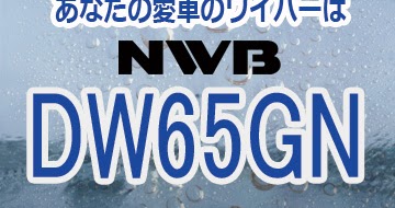 【適合】車のワイパー検索が簡単にできる。: 【適合】NWBワイパー 簡単検索 DW65GN